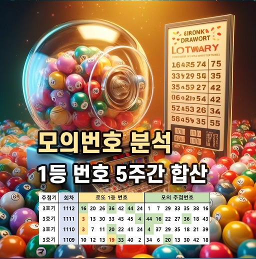 1113회 로또 1등 예상번호 분석 모의 추첨번호 1등 당첨번호 5주간 추첨기 출현 분석으로 로또번호 발견