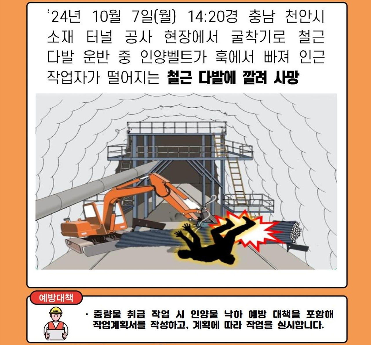 사고사례 241007 충북 천안 세종 안성 고속국도 현장 굴착기로 철근 운반 중 낙하하여 작업자 사망 건설장비 사고