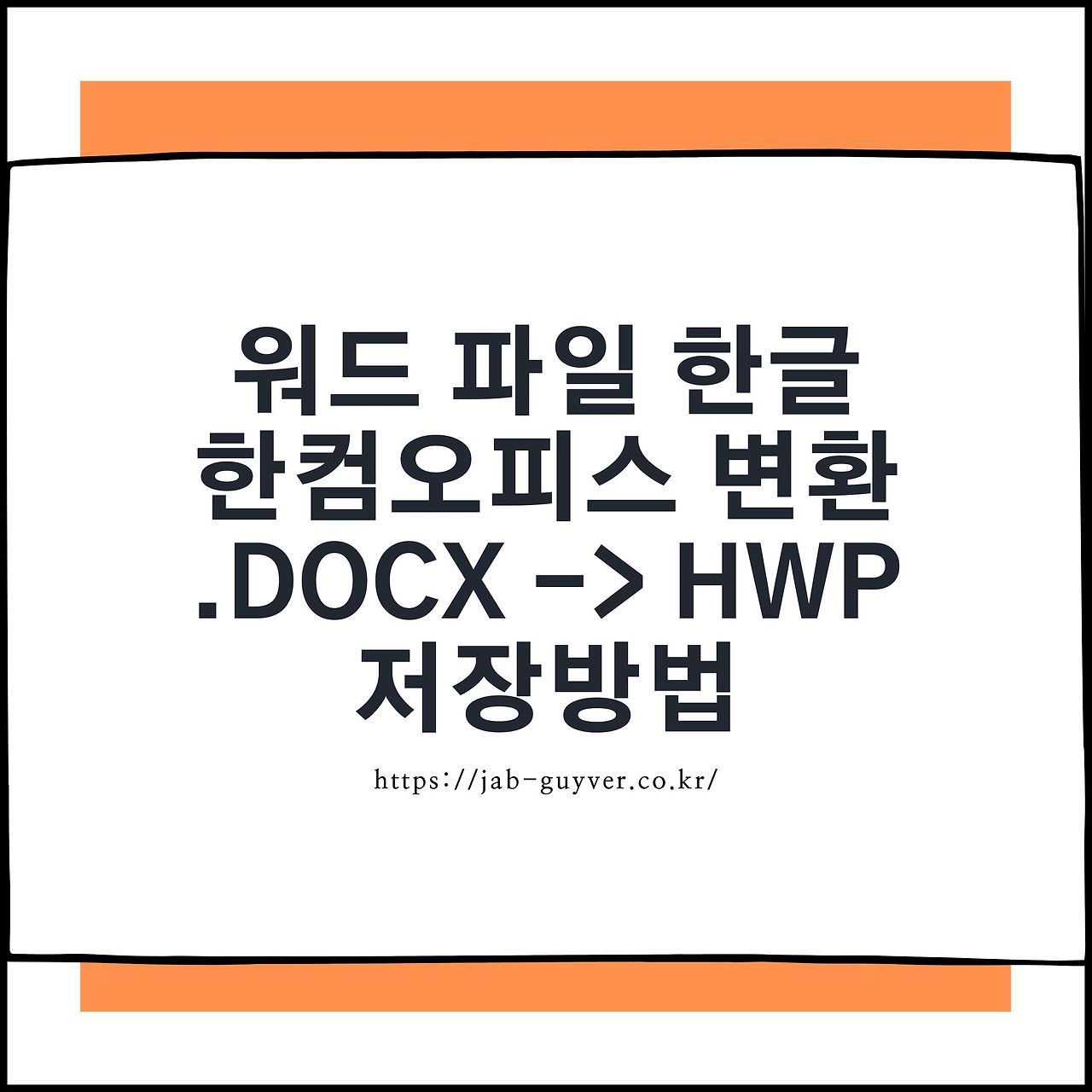 워드 파일 한컴오피스 한글 .Docx -> HWP 변환 저장방법
