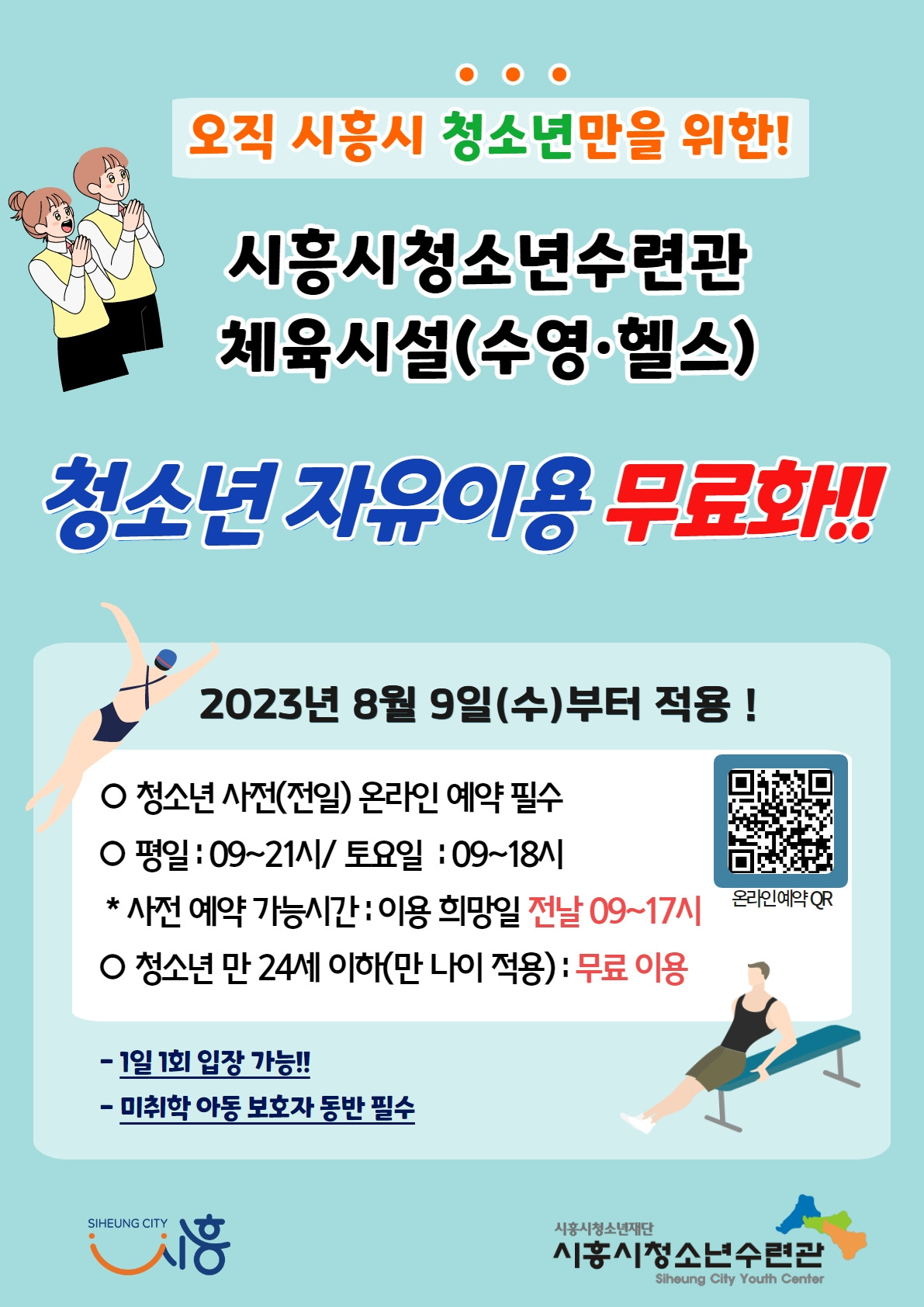 시흥시청소년수련관 청소년 대상 체육시설수영ㆍ헬스 무료 운영