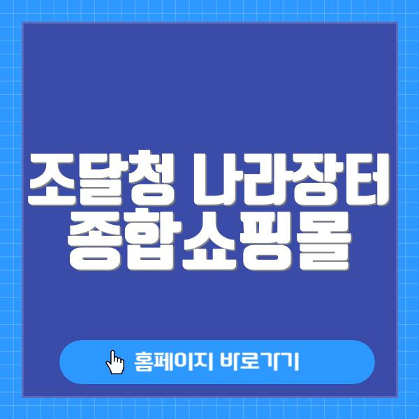 조달청 나라장터 종합쇼핑몰 홈페이지 바로가기 (shop.g2b.go.kr/)