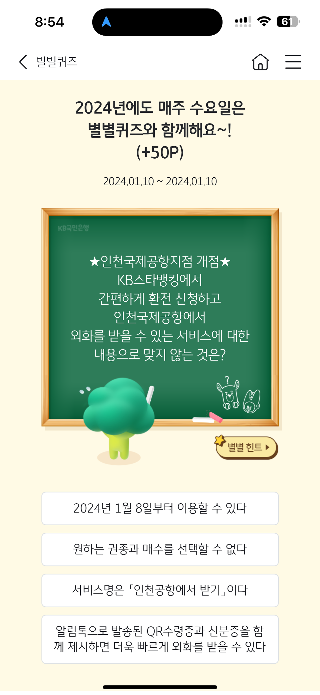 Kb스타뱅킹 별별퀴즈 1월 10일 정답인천국제공항지점 개점 Kb스타뱅킹에서 간편하게 환전 신청하고 인천국제공항에서 외화를 받을