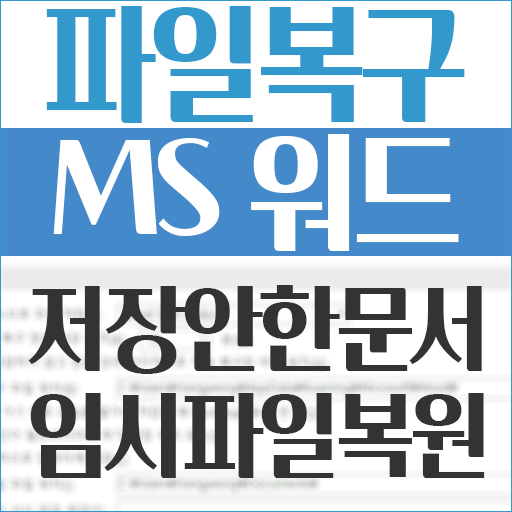 Ms 워드 저장안한 문서 복원 워드임시저장 Asd파일 불러오기