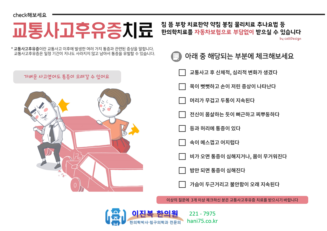 전주 이진복한의원 교통사고 한의치료