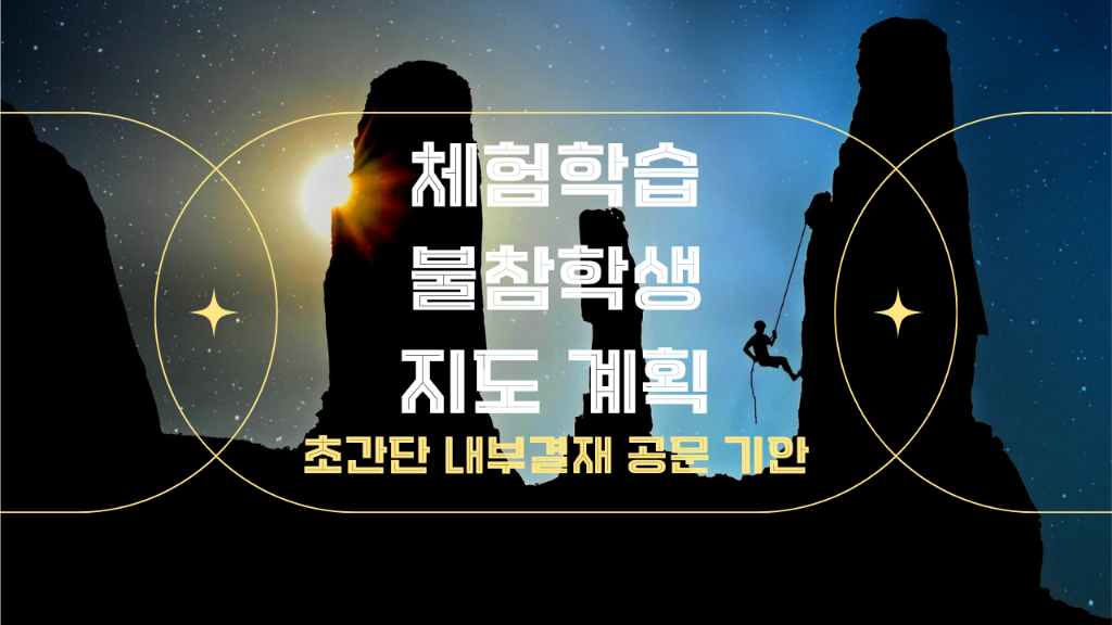 체험학습 불참학생 지도 계획 공문 양식
