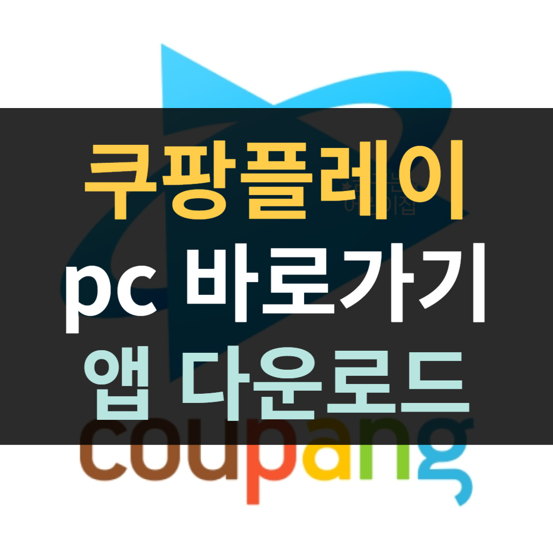 쿠팡플레이 무료 보는법 Pc웹사이트 바로가기 어플 다운로드 방법