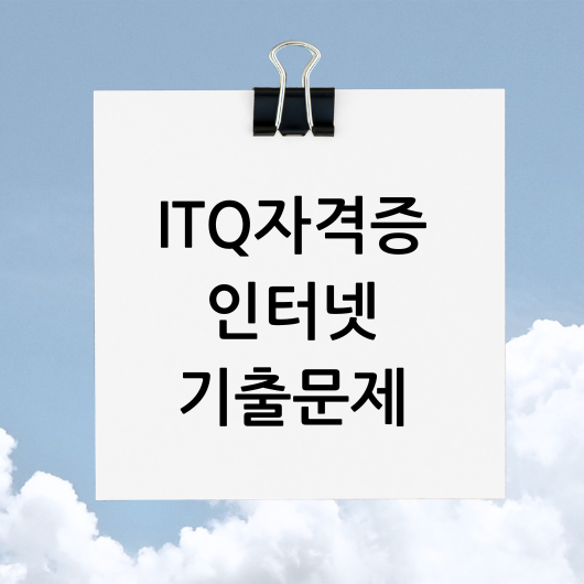 Itq자격증 Itq인터넷 기출문제 2024111회차 B형