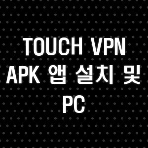 TOUCH VPN APK 앱 설치 및 PC 버전 활용 방법과 어플 사용법