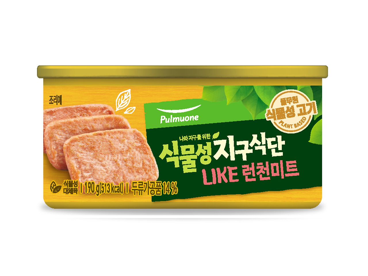 이제 런천미트도 식물성으로 풀무원 식물성 지구식단 Like런천미트