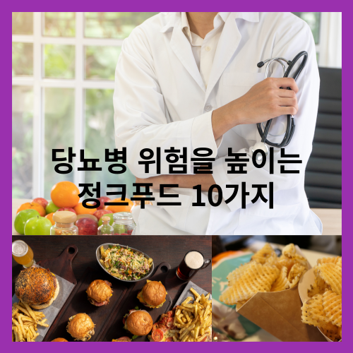 당뇨병 위험을 높이는 정크푸드 10 당신의 식탁에서 이것만은 빼주세요