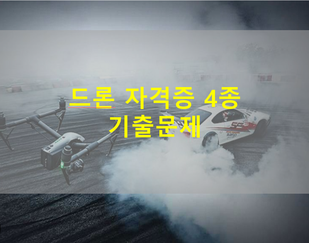 최신 드론 자격증 4종 기출문제를 알아보자