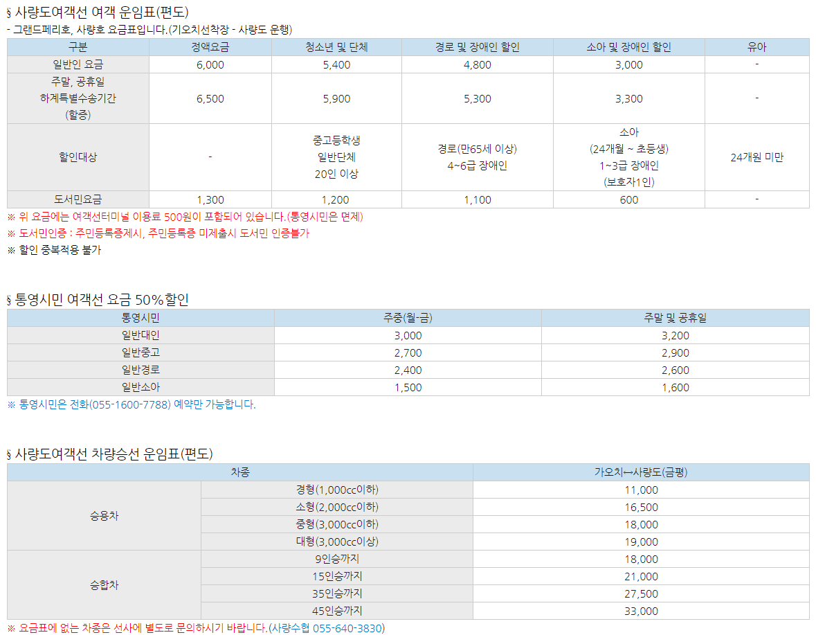 통영 가오치항에서 사량도 배편 예약하기여객운임차량승선운임 승용과 승합구분 기준