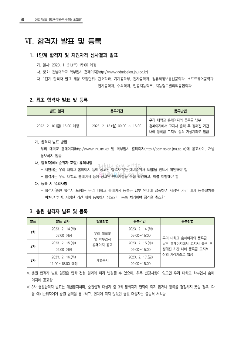 전남대 편입 2023학년도 모집요강 간편하게 보자