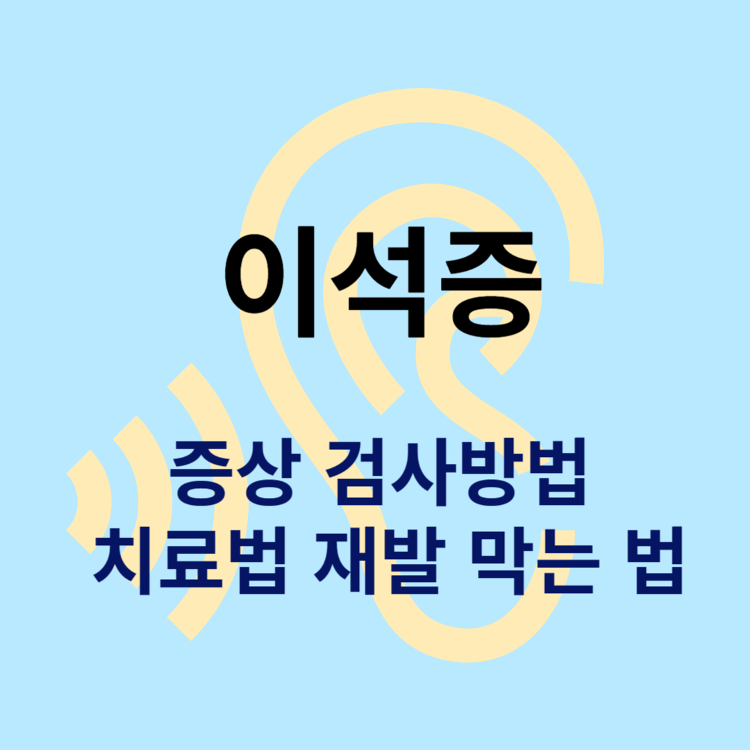 이석증 증상 검사방법 치료법 재발 막는 법