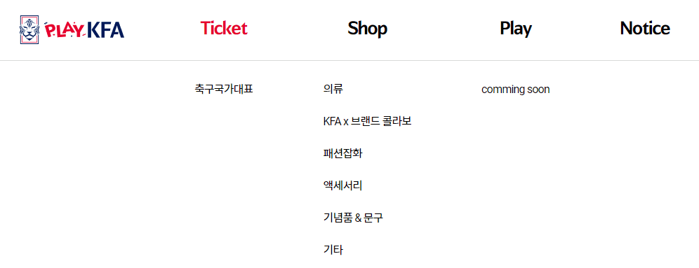 play kfa 홈페이지 축구 티켓 예매 www.playkfa.com 바로가기