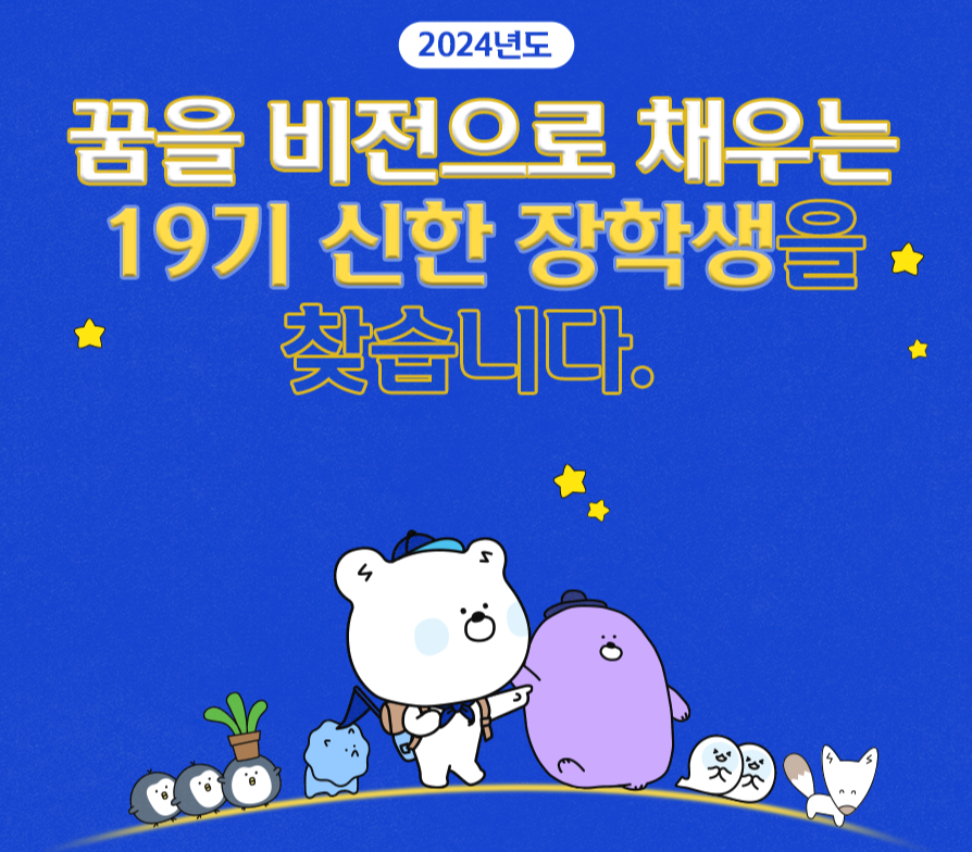 신한장학재단 19기 신한장학생 선발