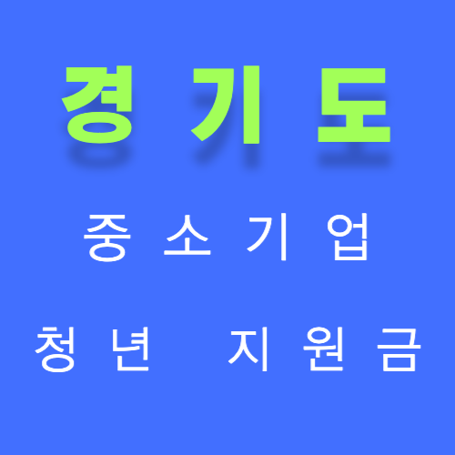 경기도 중소기업 청년노동자 지원사업지원금 나이 제한 소득 기준