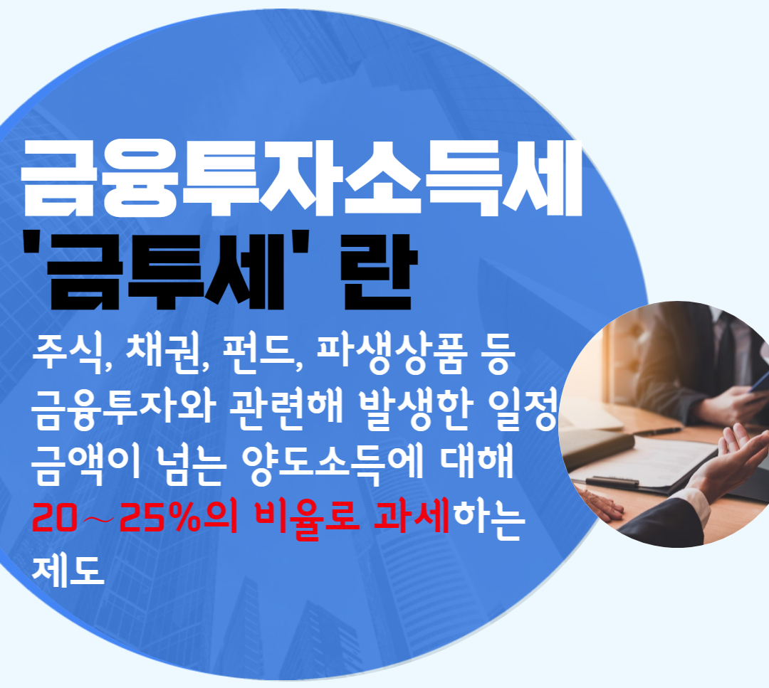 금융투자소득세금투세 2년 유예 금투세 간단 정리