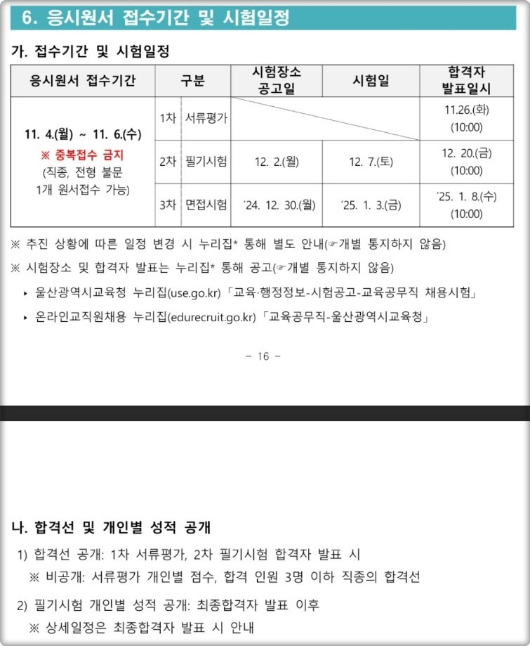 2025 울산 교육공무직 시험 채용공고 바로가기 울산 늘봄 실무사 채용일정 늘봄 실무사 111명 선발