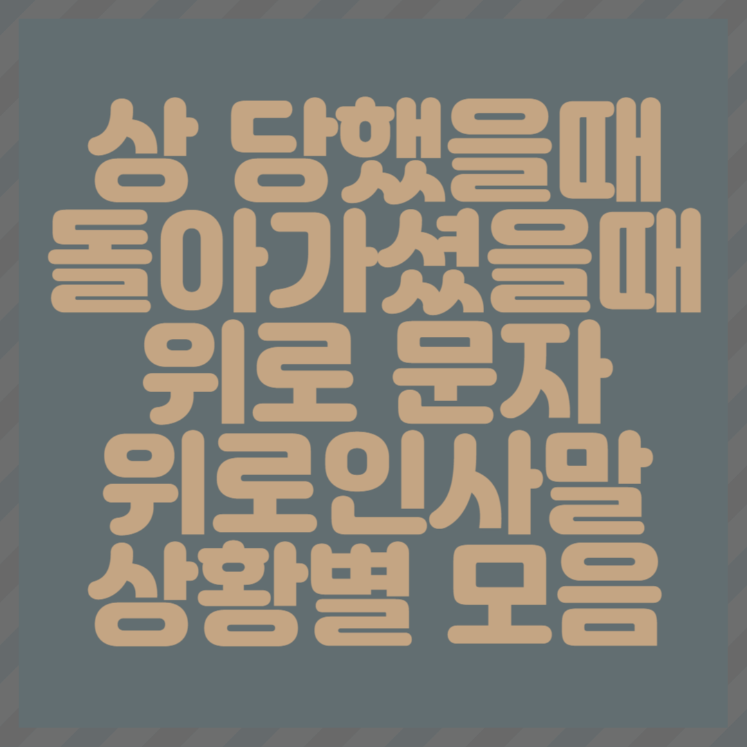 상 당했을때 부모님 돌아가셨을 때 위로 문자 인사말 위로말