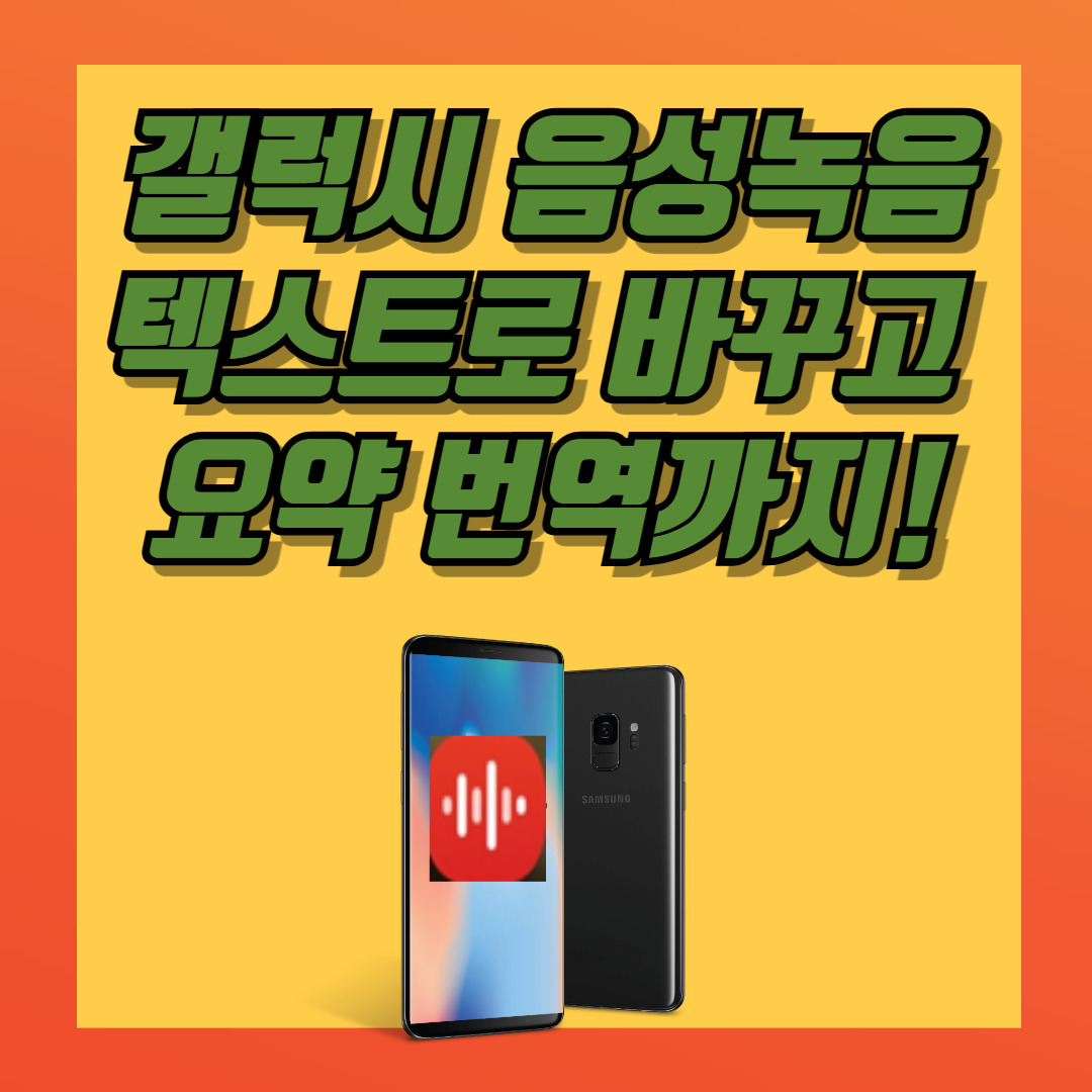 갤럭시 음성녹음 텍스트 변환 꿀팁｜설치 없이 무료 Ai 요약 번역까지
