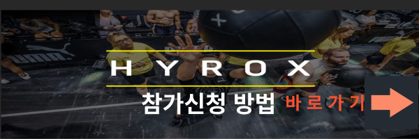 HYROX(하이록스) RELAY 자세히 알아보기
