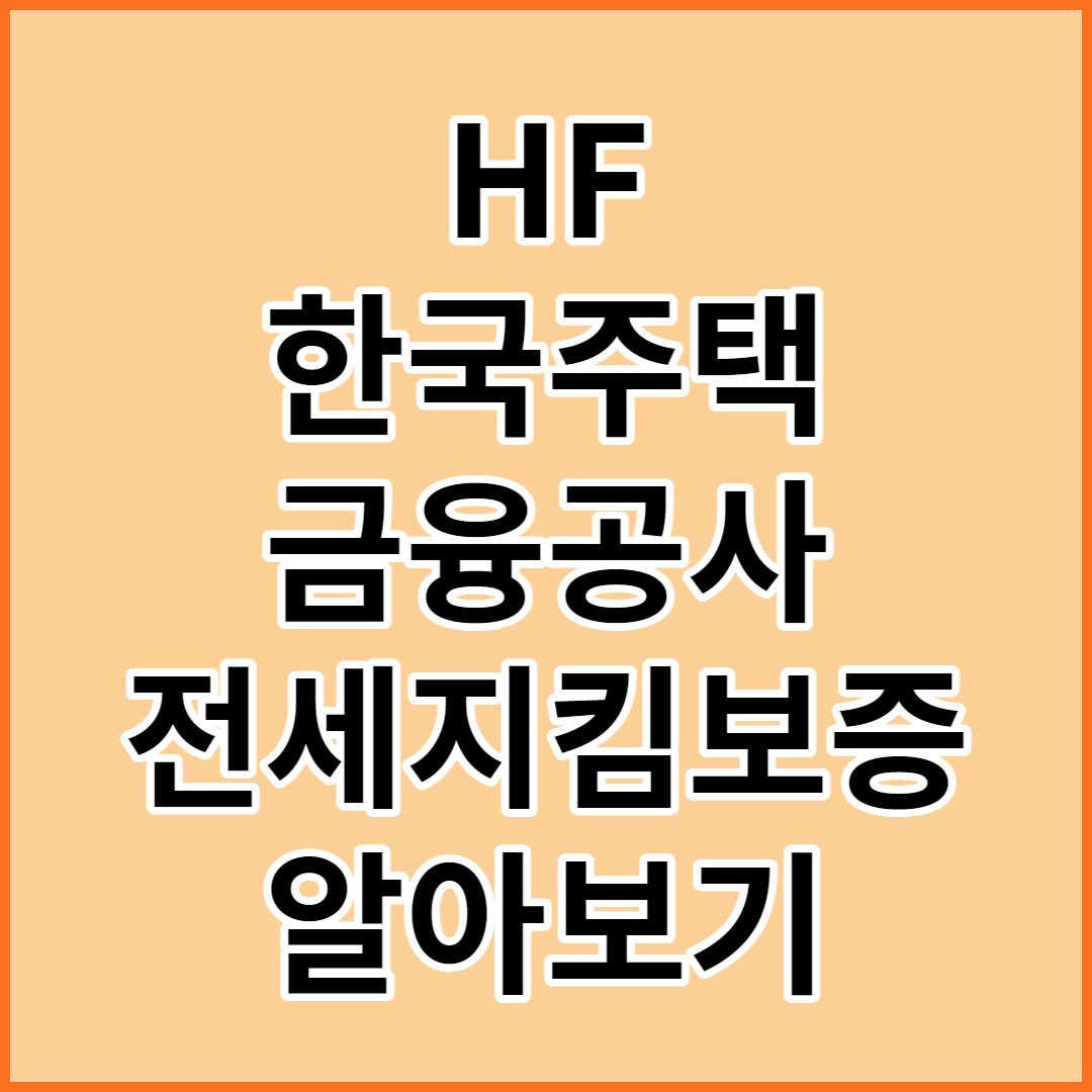 Hf 한국주택금융공사 전세지킴보증 전세보증금반환보증 주요 내용 알아보기