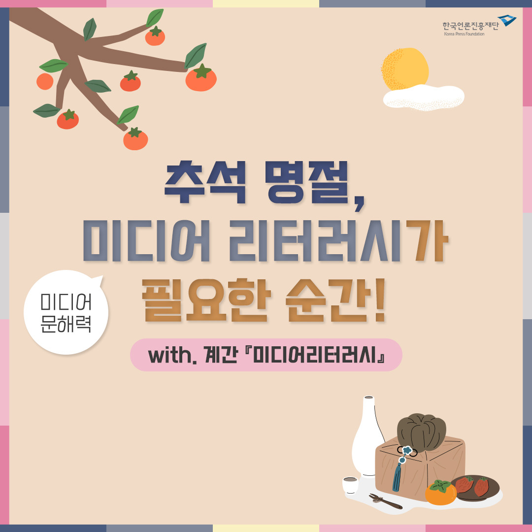 추석 명절 미디어 리터러시미디어 문해력가 필요한 순간