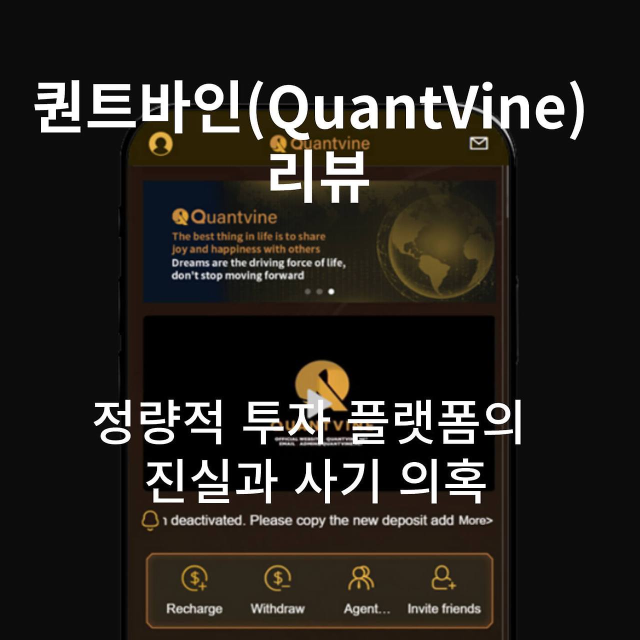 퀀트바인(QuantVine) 리뷰 – 정량적 투자 플랫폼의 진실과 사기 의혹
