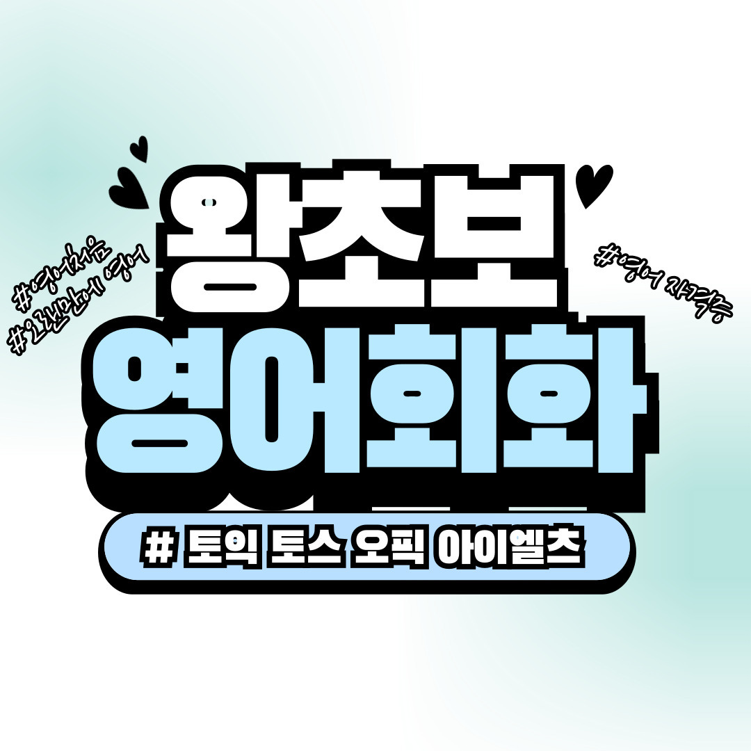 서초동 일상영어회화 토익과외 오픽과외 직장인 성인영어 기초영어과외