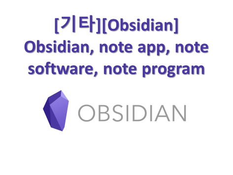 [기타][Obsidian] Obsidian, note app, note software, note program