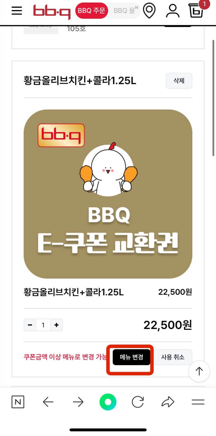 비비큐치킨 기프티콘 사용방법