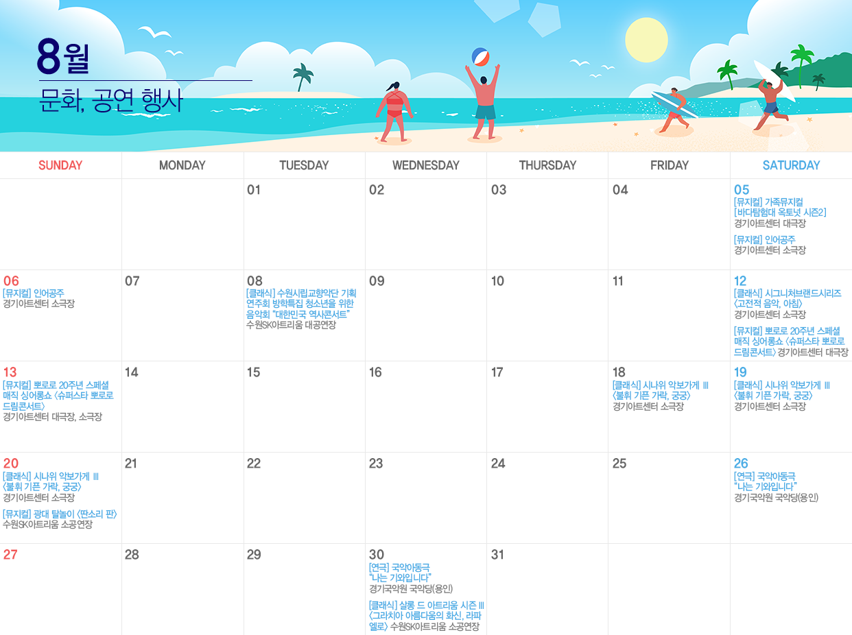8월 문화캘린더 수원시 공연 전시 문화 행사 일정 소개