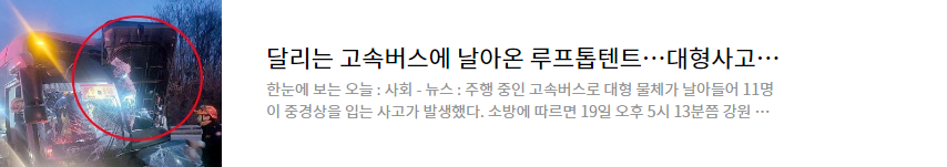 달리는 고속버스에 날아온 루프톱텐트대형사고 발생 Kakaoview