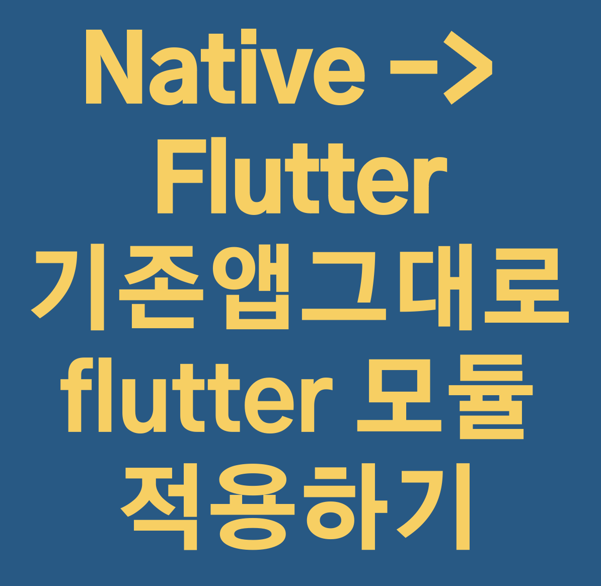 안드로이드 네이티브앱에 Flutter 소스 사용하기