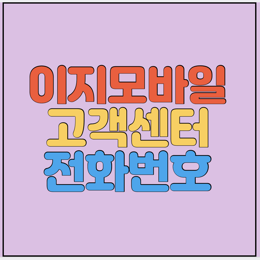 이지모바일 고객센터 전화번호 자주 하는 질문faq 요금제 및 할인 정보