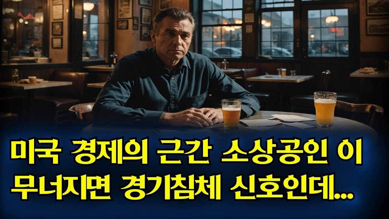 미국 경제의 근간 소상공인들이 무너지면 경기침체의 신호인데 지금 상황이 매우