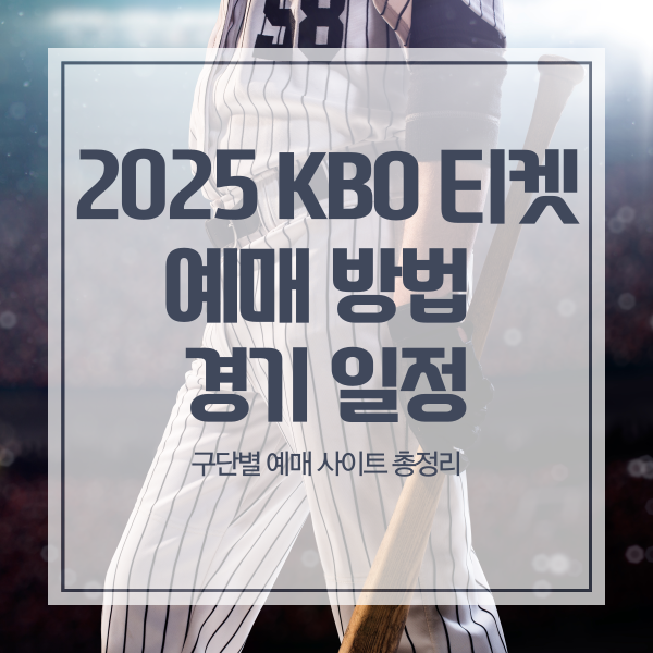 2025 KBO 티켓 예매 방법 및 경기 일정 | 구단별 예매 사이트 총정리