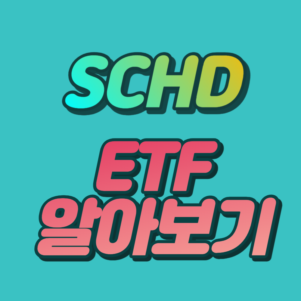 미국 배당 성장주 투자 (SCHD) ETF