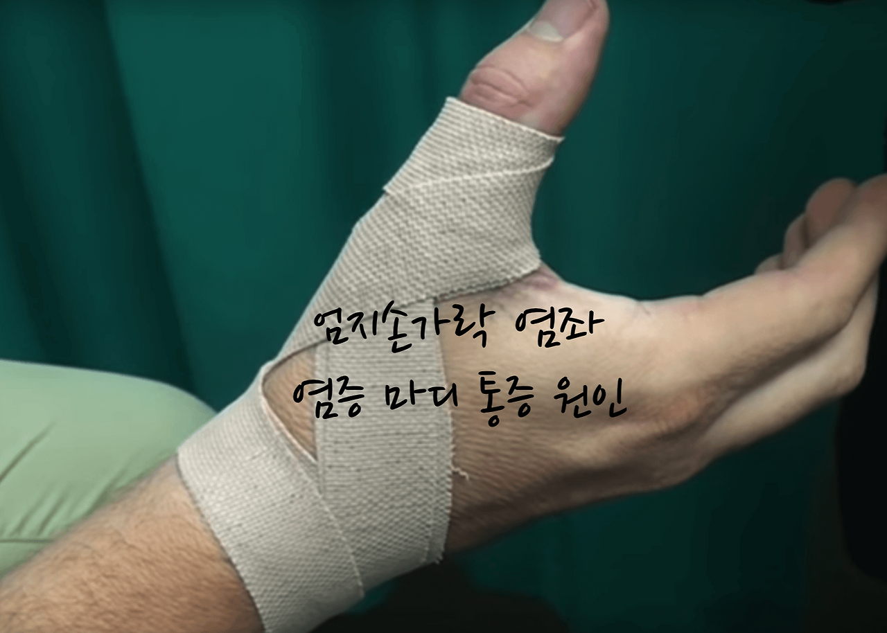 엄지손가락 염좌 염증 마디 통증 원인