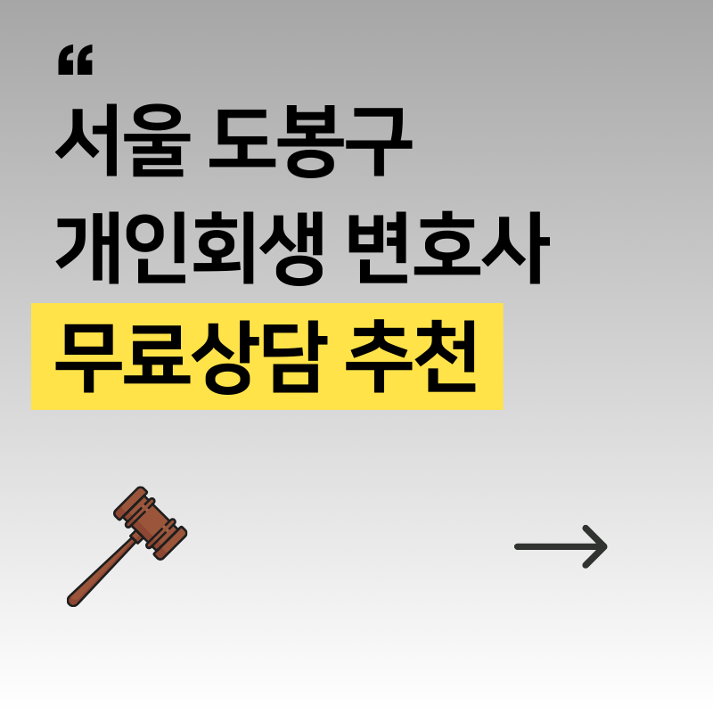 서울 도봉구 개인회생 변호사 무료상담 추천 Top3