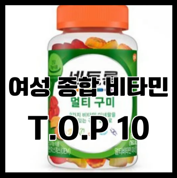 2023년 가장 인기있는 가성비 여성 종합 비타민 👑top10 추천 순위 가격 비교