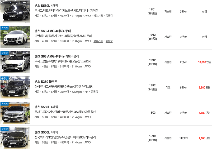 벤츠 S클래스 중고차 시세 가격표 신형 580 450 350 Amg 2005~2023 2024