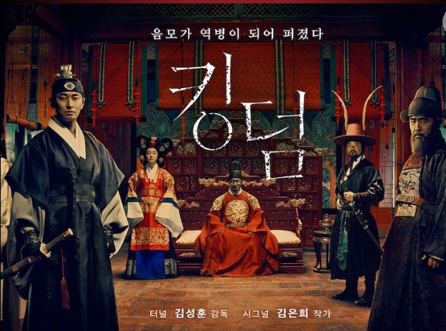 좀비 드라마 킹덤시즌1의 내용과 한국좀비의 차이점 한국 좀비 드라마가 인기있는 이유