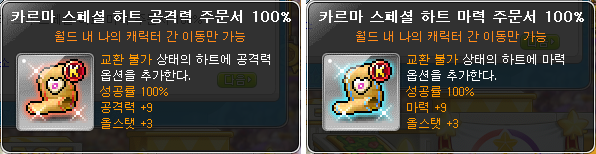 메이플 스토리 카르마 스페셜 하트 주문서 수치가 많이 높아요