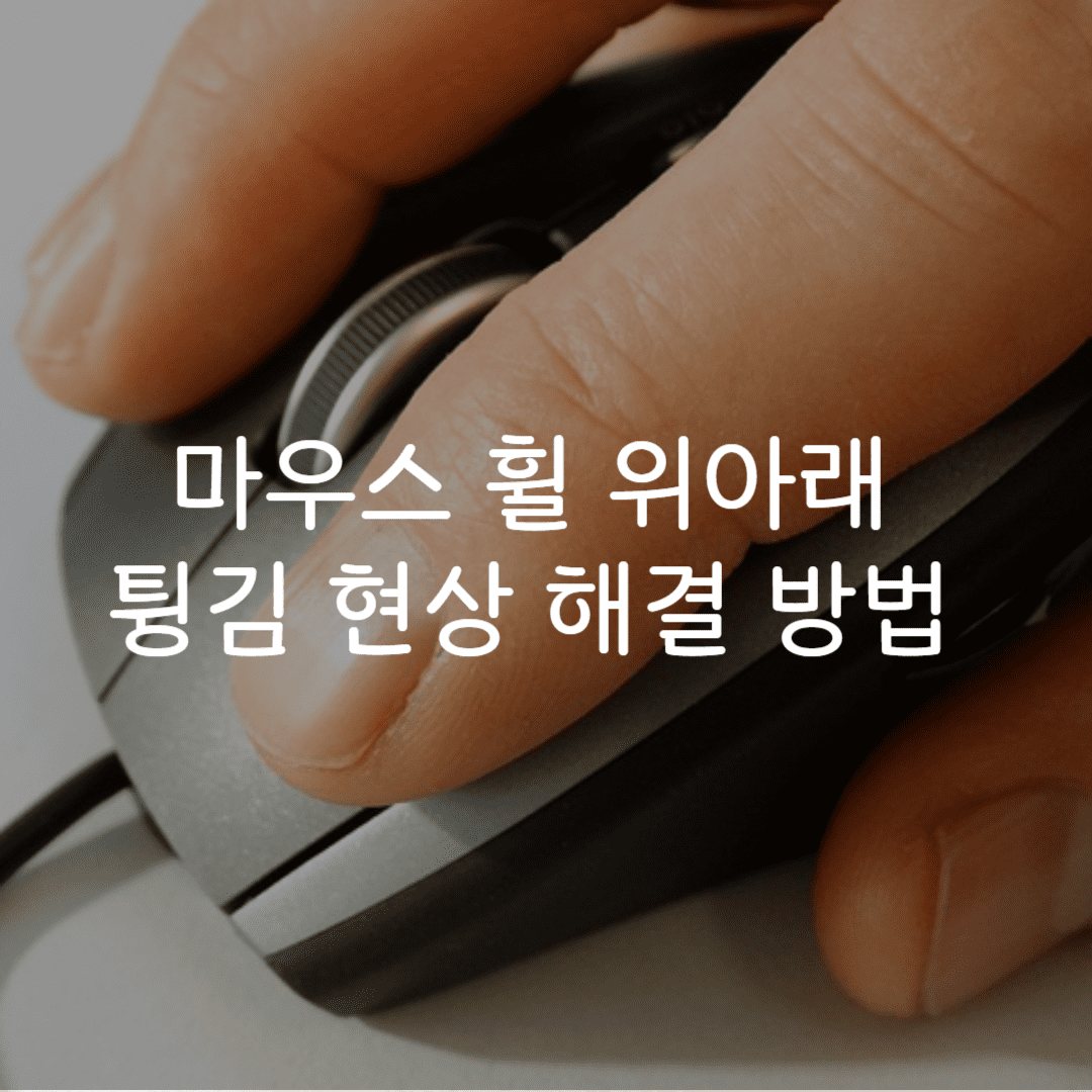 마우스 휠 위아래 튕김 고장 해결 방법