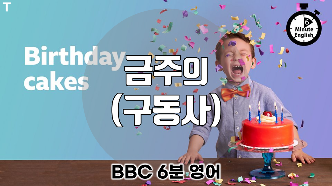 구동사(Phrasal Verb) 공부하기 - Birthday cakes, 금주의 BBC Learning English
