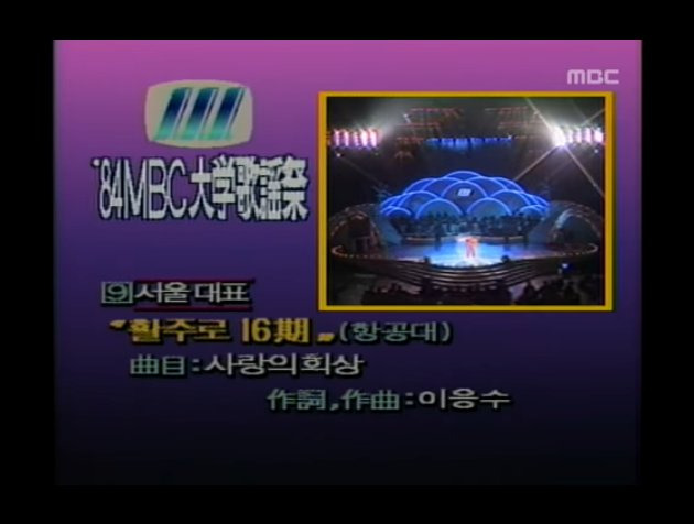 활주로 16기 - 사랑의 회상, 1984 MBC 대학 가요제