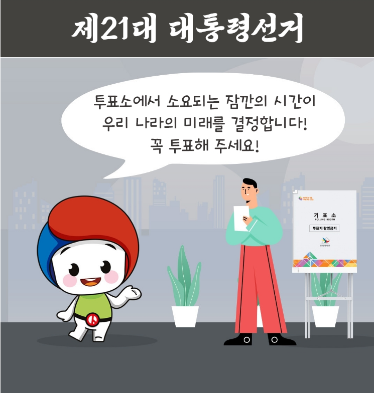 사전투표 장소 찾기 제21대 대통령 선거 사전투표일 준비물 본투표소