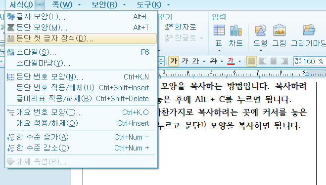 한글에서 문단 첫글자 장식하는 방법